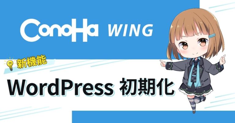 WordPressのホームページで、いざという時も安心！レンタルサーバー【ConoHa WING】の新機能『初期化』 | Kagesapo