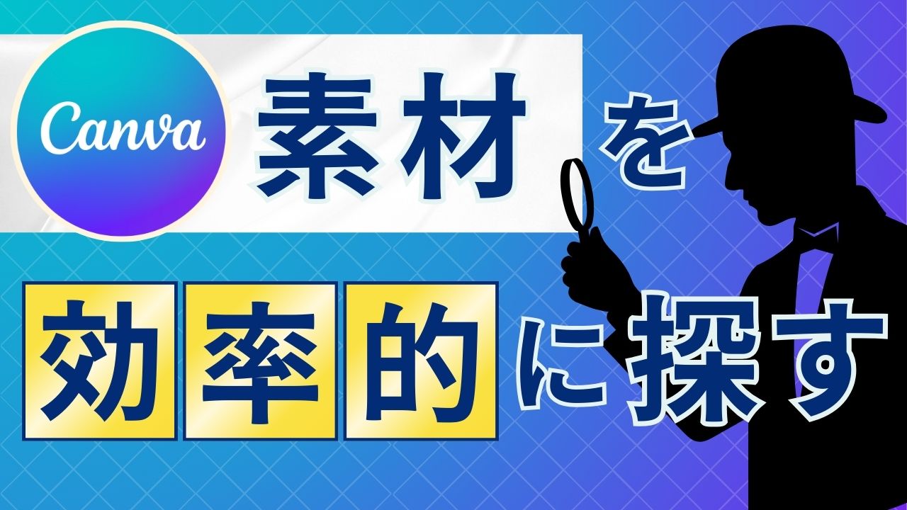Canvaにある素材で自分のイメージに合う素材を効率的に探せるようになる方法6選！ | Kagesapo